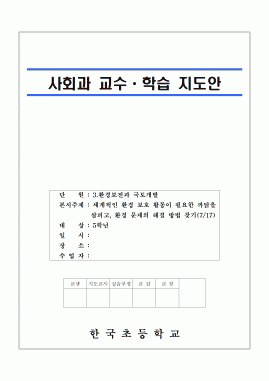 5-1)사회-3.환경보전과_국토개발-환경보전이_필요한_깨닭과_해결방안_찾기(의사결정모형)-1페이지