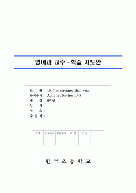 6-1)영어-10.Im_stronger_than_you-Activity_Review4차시-1페이지