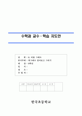 6-1)수학-8.비율그래프-원그래프그리기-1페이지