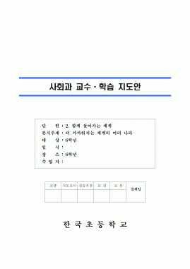 6-2)사회-2함께_살아가는_세계-더가까워지는 세계의 여러나라-1페이지