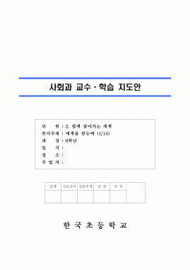 6-2)사회-함께살아가는세계-세계를 한눈에(1차)-1페이지