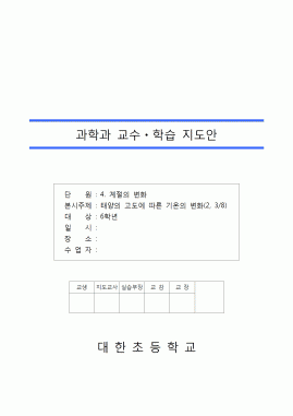 6-2-과학-4.계절의변화-태양의 고도에 따른 기온의 변화(2,3차시)-1페이지