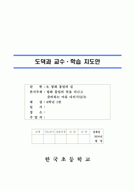 6-2)도덕-8.평화통일의 길-평화통일의 뜻을 지니고 마음의 준비하기-1페이지