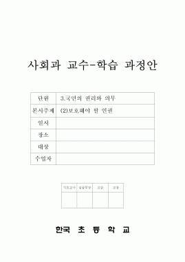 6-2)사회-3.국민의_권리와_의무-보호해야할_인권-1페이지