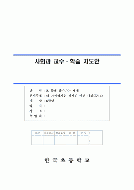 6-1)사회-2.함께_살아가는_세계-더가까워지는_세계의_여러나라-1페이지