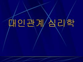 대인관계심리학,대인관계기법,대인관계유형,대인관계의기술,대인공간,대인관계에영향을미치는요소,SOFTEN 법칙,사랑의종류-1페이지