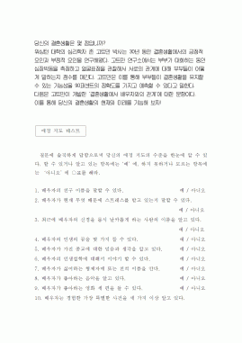 고트만척도,결혼생활만족도설문및평가척도,결혼생활에서 배우자와의 관계 설문지와평가지-1페이지