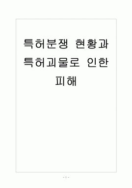 [특허경영] 특허분쟁 현황과 특허괴물로 인한 피해 보고서-1페이지