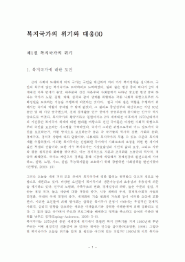 복지국가의 위기와 대응00-1페이지