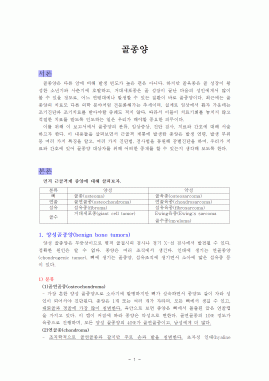 골종양 (골육종 osteosarcoma) 질병 스터디-1페이지