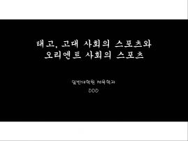 태고사회 스포츠-1페이지