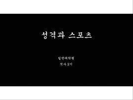 성격과 스포츠-1페이지