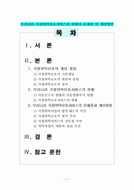 우리나라 가정위탁보호서비스의 현황과 문제점 및 개선방안-1페이지