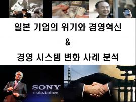 일본 기업의 위기와 경영 혁신 & 경영 시스템 변화 사례 분석-1페이지