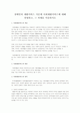 장애인의 재활서비스 가운데 사회재활서비스에 대해 설명하고, 그 과제를 서술-1페이지