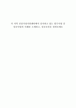 각 지역 건강가정지원센터에서 실시하고 있는 필수사업 중 성공사업의 사례를 소개하고, 성공요인을 살펴보세요-1페이지