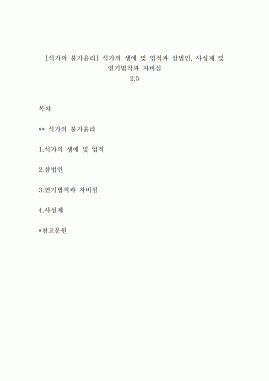 [석가의 불가윤리] 석가의 생애 및 업적과 삼법인, 사성제 및 연기법칙과 자비심-1페이지