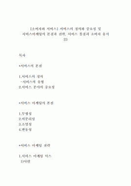 [소비자와 서비스] 서비스의 정의와 중요성 및 서비스마케팅의 본질과 전략, 서비스 품질과 소비자 유지-1페이지