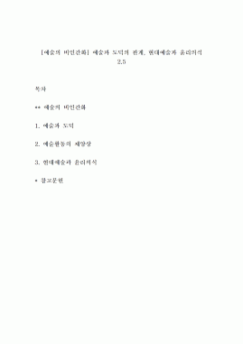 [예술의 비인간화] 예술과 도덕의 관계, 현대예술과 윤리의식-1페이지