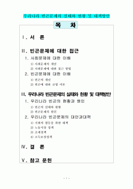 우리나라 빈곤문제의 실태와 현황 및 대책방안-1페이지