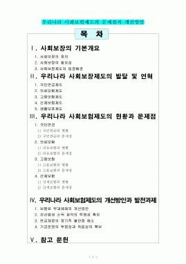 우리나라 사회보험제도의 문제점과 개선방안-1페이지