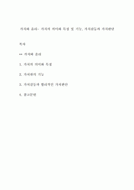 가치와 윤리- 가치의 의미와 특징 및 기능, 가치갈등과 가치판단-1페이지