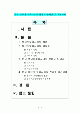 한국 영유아 보육사업의 현황과 문제점 및 개선과제-1페이지