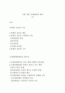 국제 사회, 경제관계의 현실-1페이지