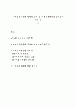 국제경제사회의 성립과 문제 및 국제경제관계의 중요성과 기본 틀-1페이지