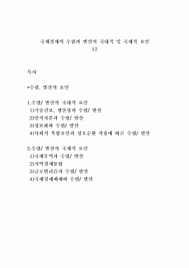 국제경제의 수렴과 발산의 국내적 및 국제적 요인-1페이지