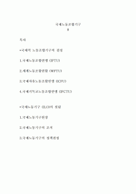 국제노동조합기구-1페이지