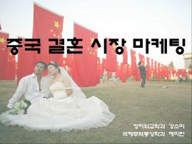 중국 결혼 시장 마케팅-1페이지