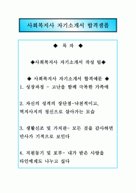 [사회복지사자기소개서+쓰는노하우] 자기소개서 합격예문 - 생활신조 및 가치관, 성장과정-1페이지