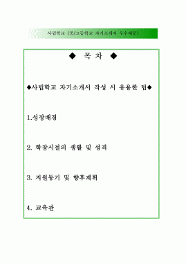 [올해최신]사립학교 교사 자기소개서[중학교 자기소개서][고등학교 교사 자기소개서][중학교교사자기소개서][선생님자기소개서][사립학교자기소개서][사립학교자소서][선생님자기소개서][선생님자소서]-1페이지