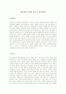 정보통신업계+전자업계 자기소개서 합격샘플-1페이지