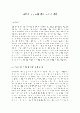 자동차 생산업종+중공업계 자소서 우수예문-1페이지