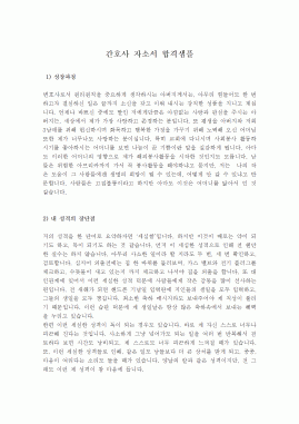 [2016년] 간호사자기소개서 & 병원코디네이터자소서 합격샘플 - 자신의 성격, 성장과정-1페이지