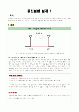 VSB 방식의 AM 송/수신단 설계 (매트랩 이용)-1페이지