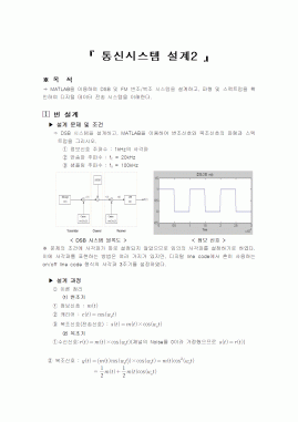 매트랩을 이용하여 DSB 및 FM 변조/복조 시스템 설계-1페이지