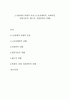 노사관계의 학제적 본질 [노동경제학적, 사회학적, 경영기술적, 제도적, 사회과학적 견해]-1페이지