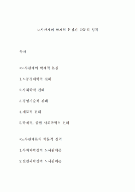 노사관계의 학제적 본질과 학문적 성격-1페이지