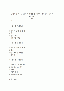 동양의 윤리사상 [공자의 유가윤리, 석가의 불가윤리, 장자의 도가윤리]-1페이지