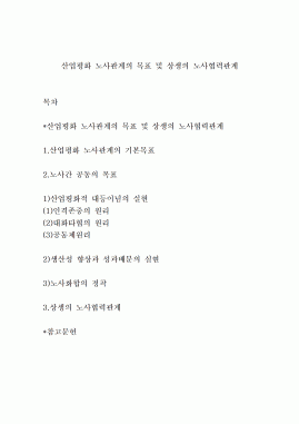 산업평화 노사관계의 목표 및 상생의 노사협력관계-1페이지