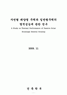 자연형 태양열 주택과 열적성능 분석-1페이지