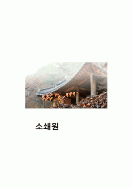 조선시대 정원 소쇄원(瀟灑園)-1페이지