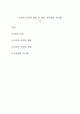 소비자 가치의 개념 및 전달, 가치전달 시스템-1페이지