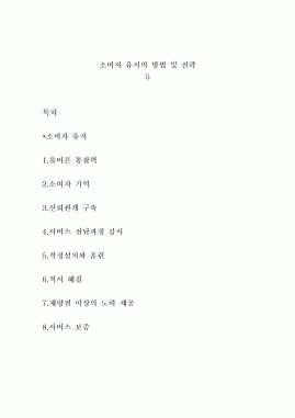 소비자 유지의 방법 및 전략-1페이지