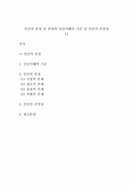 인간의 본질 및 본성과 인간이해의 기준 및 인간의 존엄성-1페이지