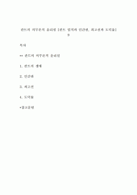 칸트의 의무론적 윤리설 [칸트 업적과 인간관, 최고선과 도덕률]-1페이지