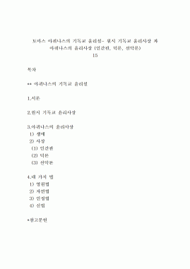 토마스 아퀴나스의 기독교 윤리설- 원시 기독교 윤리사상 과 아퀴나스의 윤리사상 (인간관, 덕론, 선악론)-1페이지